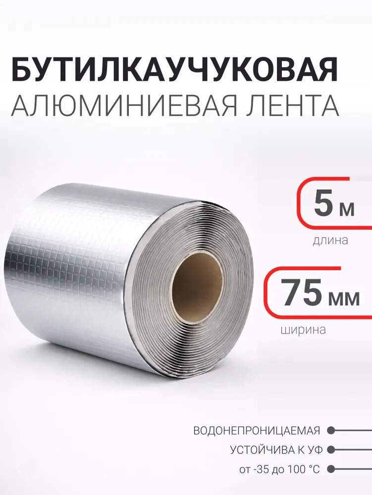 Гидроизоляционная лента бутилкаучуковая алюминиевая для кровли 75 мм х 5 м