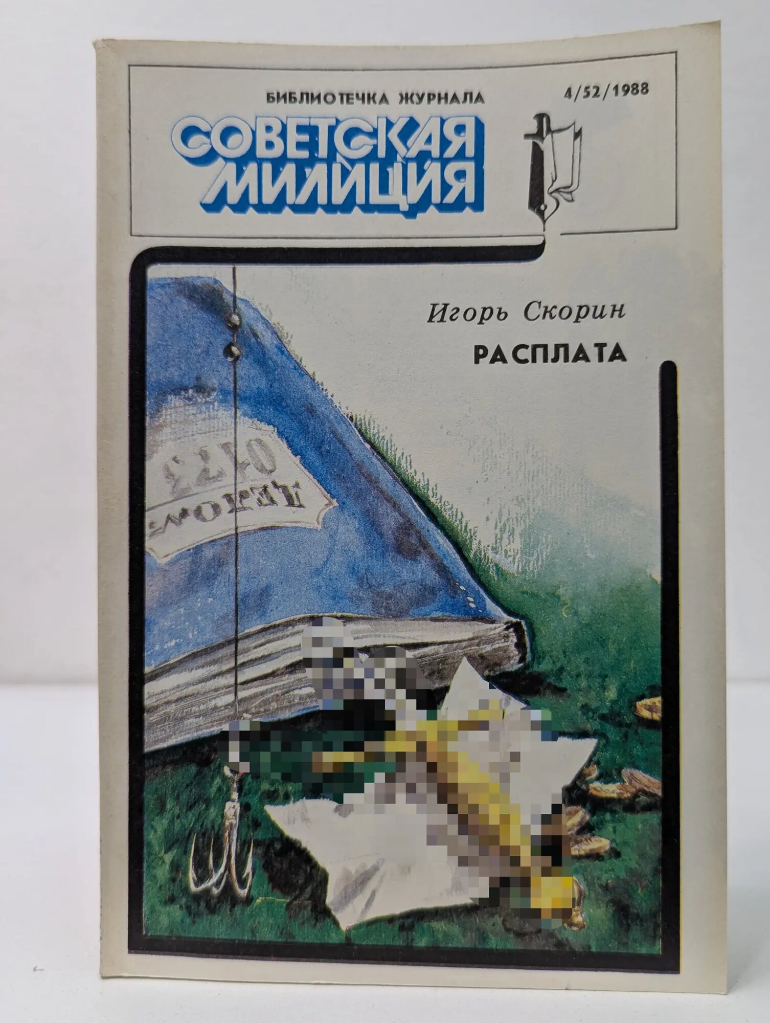 Библиотечка журнала Советская милиция. Выпуск № 4/1988. Расплата Скорин Игорь Дмитриевич 1988
