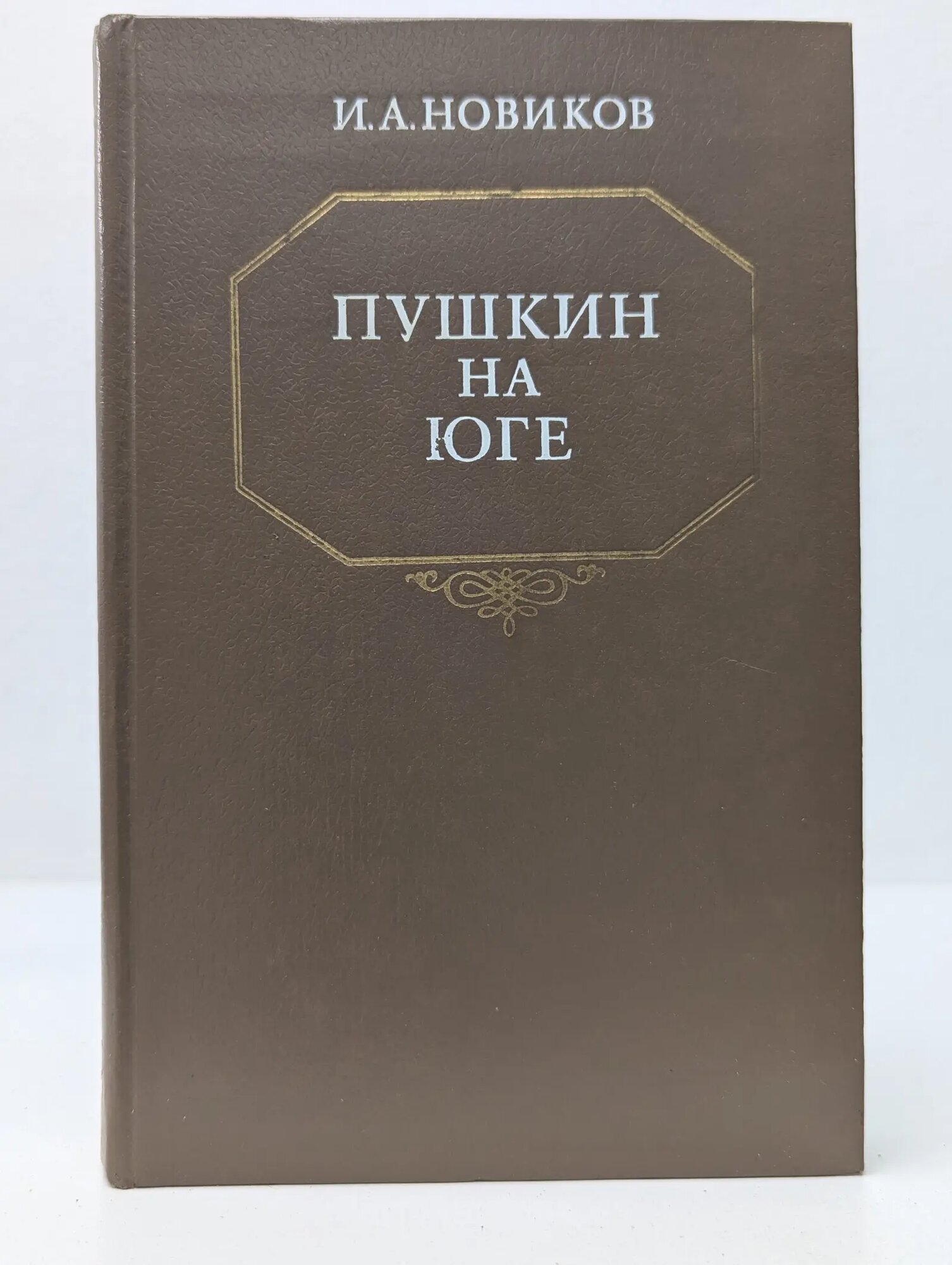 Пушкин на юге Новиков Иван Алексеевич 1983