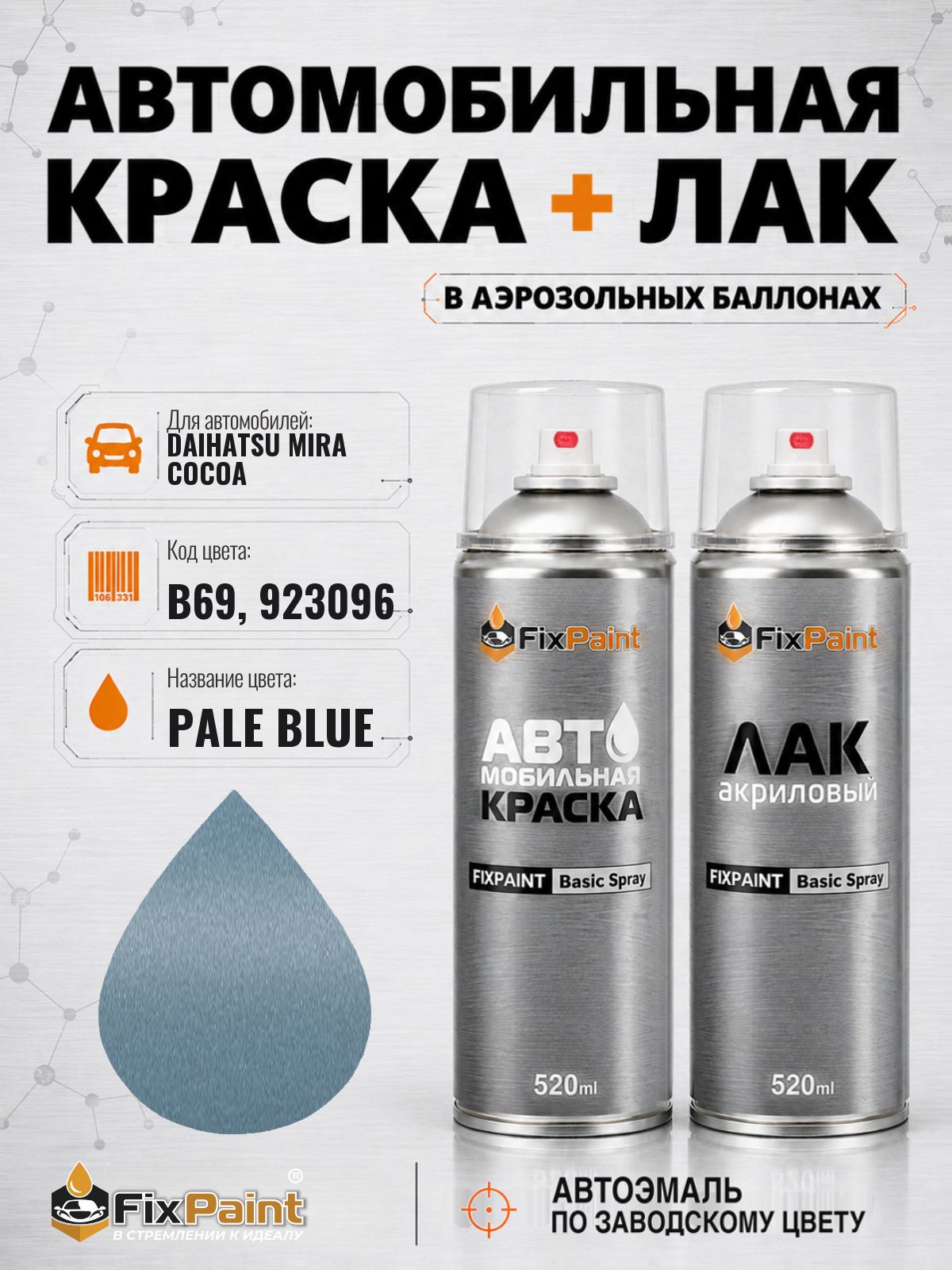 Краска и лак для DAIHATSU MIRA COCOA, код B69, 923096, PALE BLUE, автомобильная эмаль базовая и акриловый глянцевый лак FixPaint в аэрозольных баллонах 520 мл