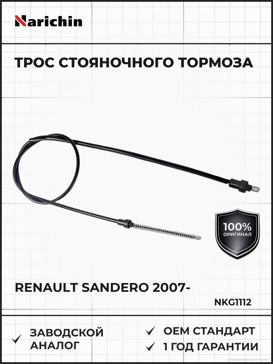 Трос стояночного тормоза Narichin NKG1112 Рено Сандеро Степвей Renault: Sandero/Stepway Renault с 2007