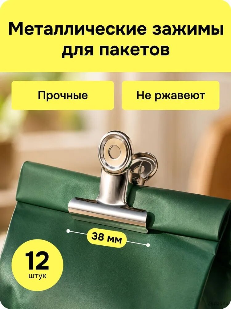 Зажим кухонный, 12 шт