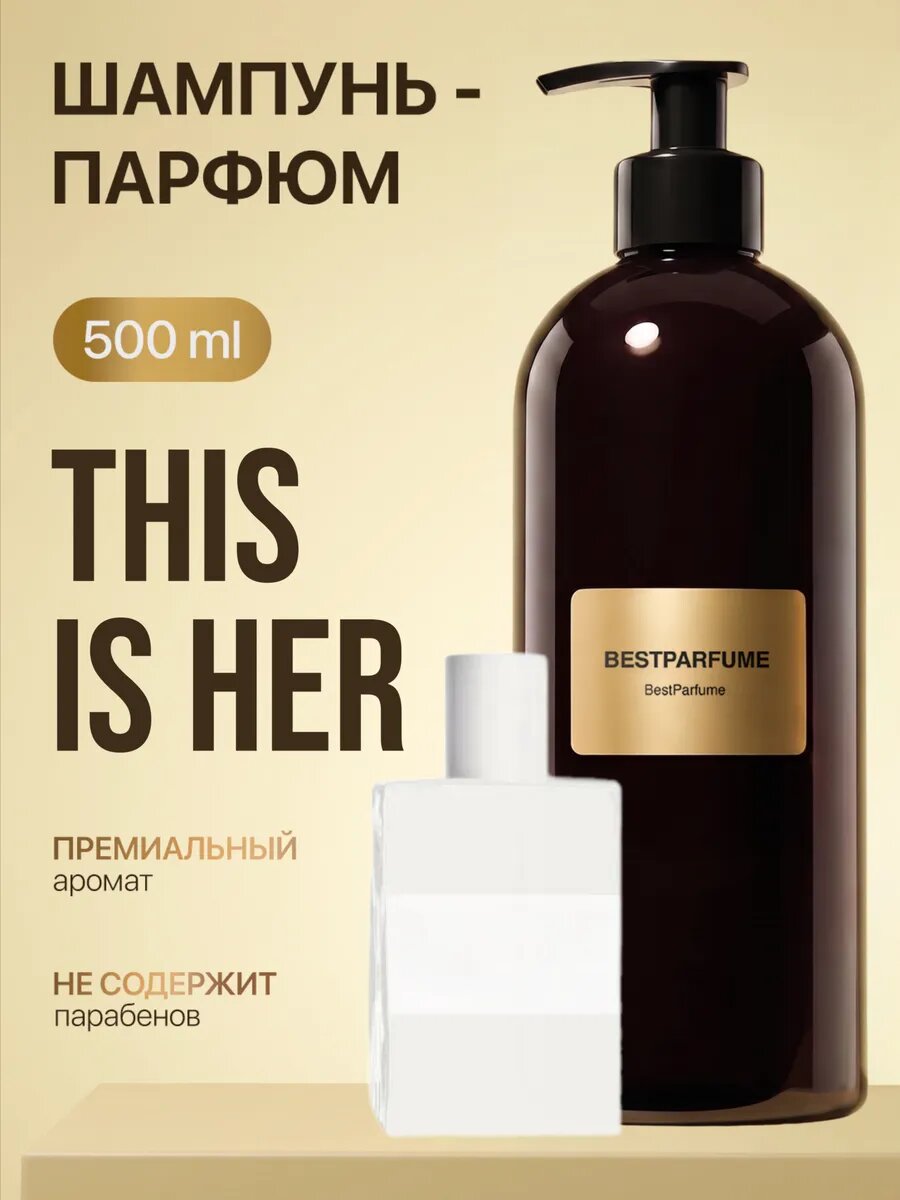 Шампунь для волос парфюмированный This Is Her Зис Из Хе