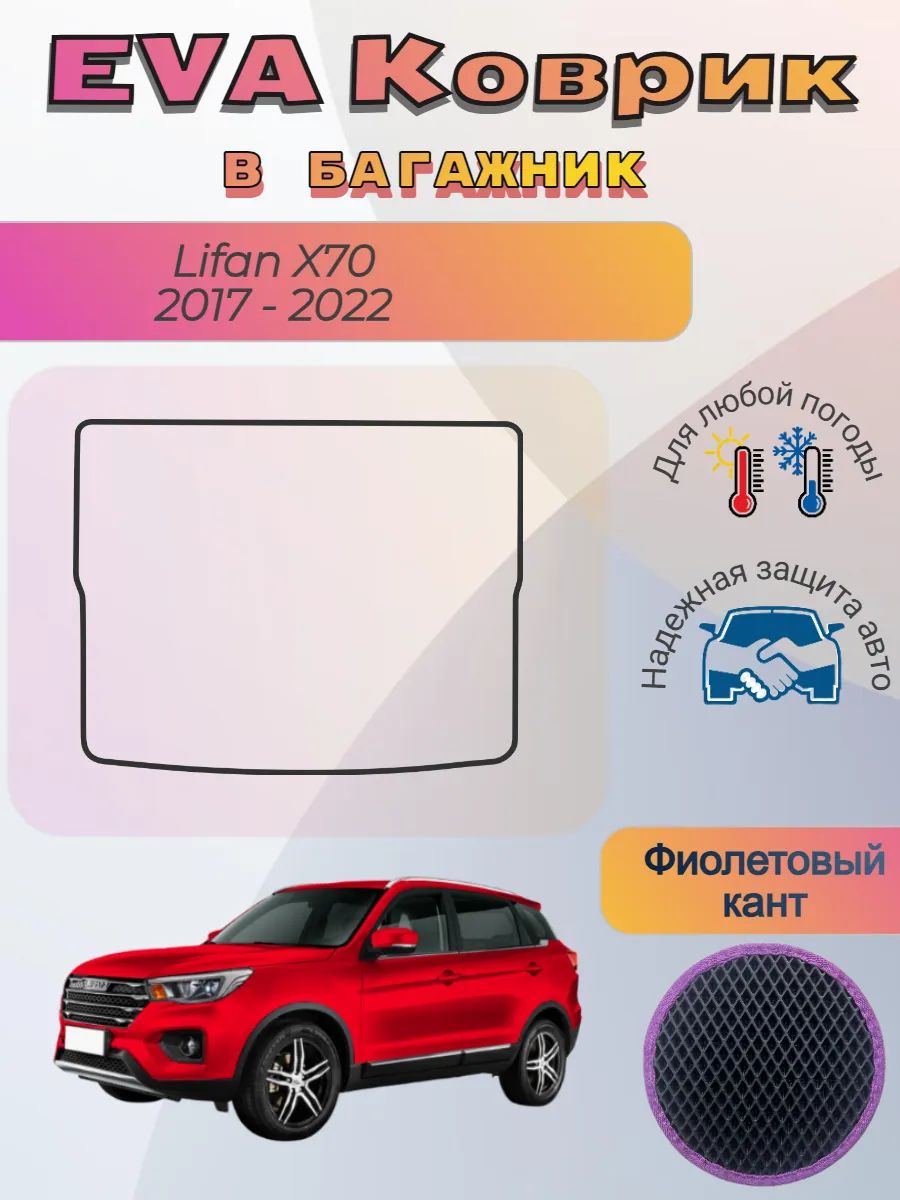 EVA коврик в багажник Lifan X70 2017 - 2022 Лифан Х70