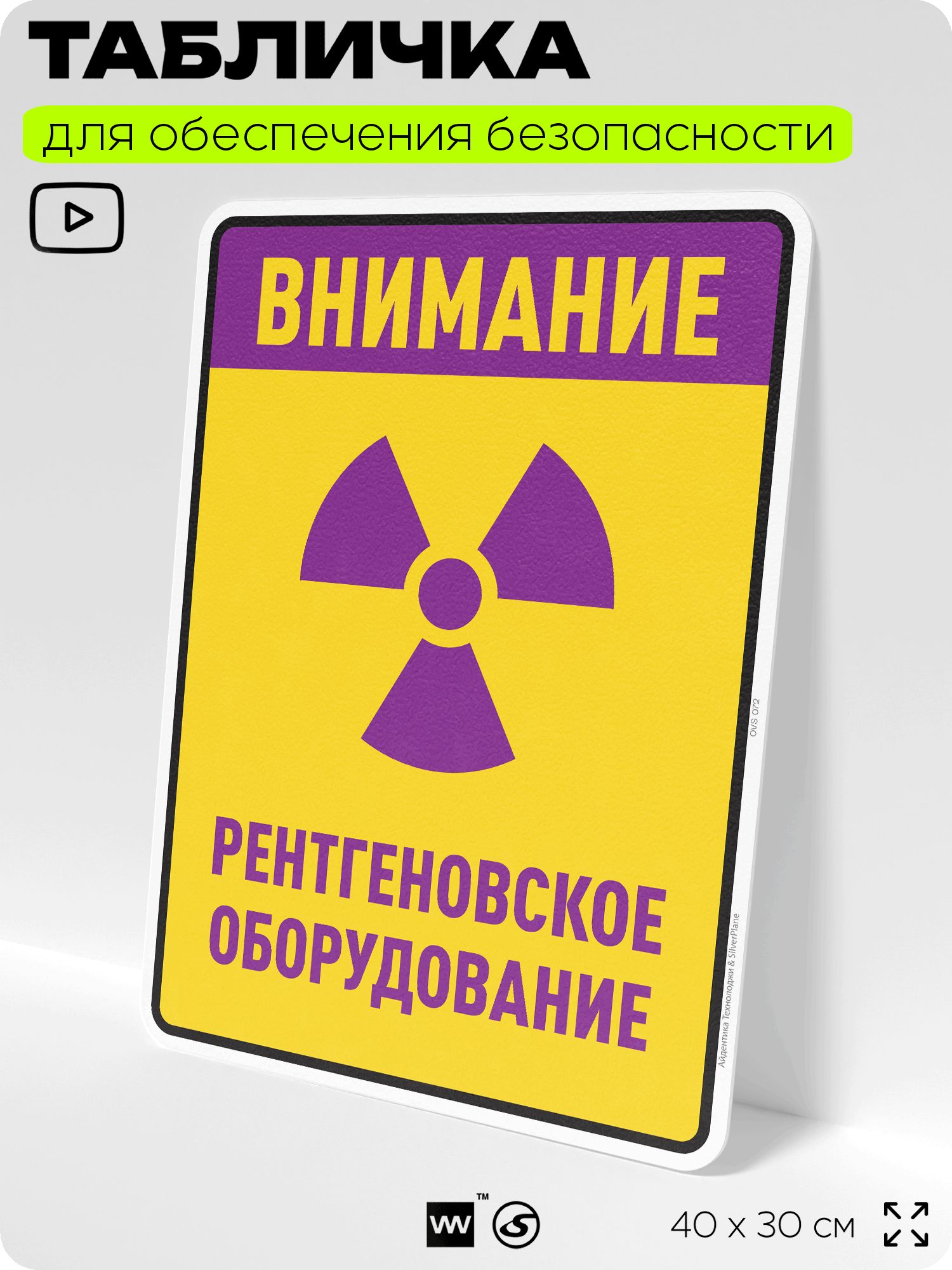 Табличка для обеспечения безопасности "Внимание рентгеновское оборудование", для производства, предприятия, организаций, 40х30 см, Silver Plane x Айдентика Технолоджи