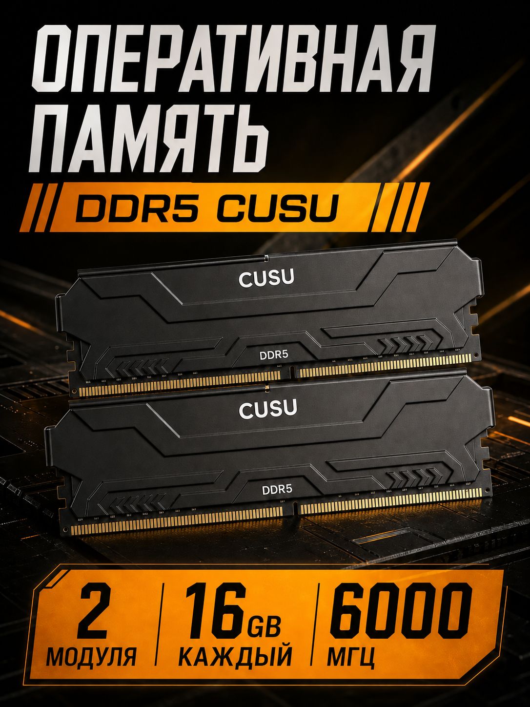 CUSU Оперативная память DDR5, 6000 МГц, 2 x 16 ГБ