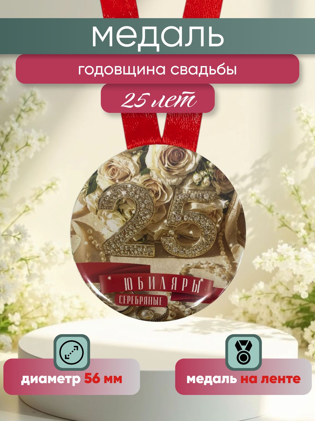 Медаль подарочная "Годовщина свадьбы 25 лет", сувенир на память, подарок на годовщину