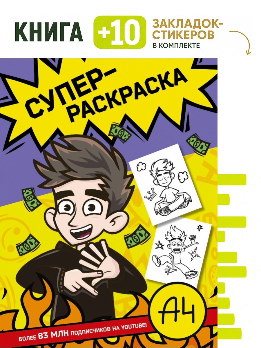 Влад А4. Суперраскраска. Комплект: книга + 10 закладок-стикеров