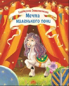 Мечта маленького пони. / Земляничкина Е. Б.
