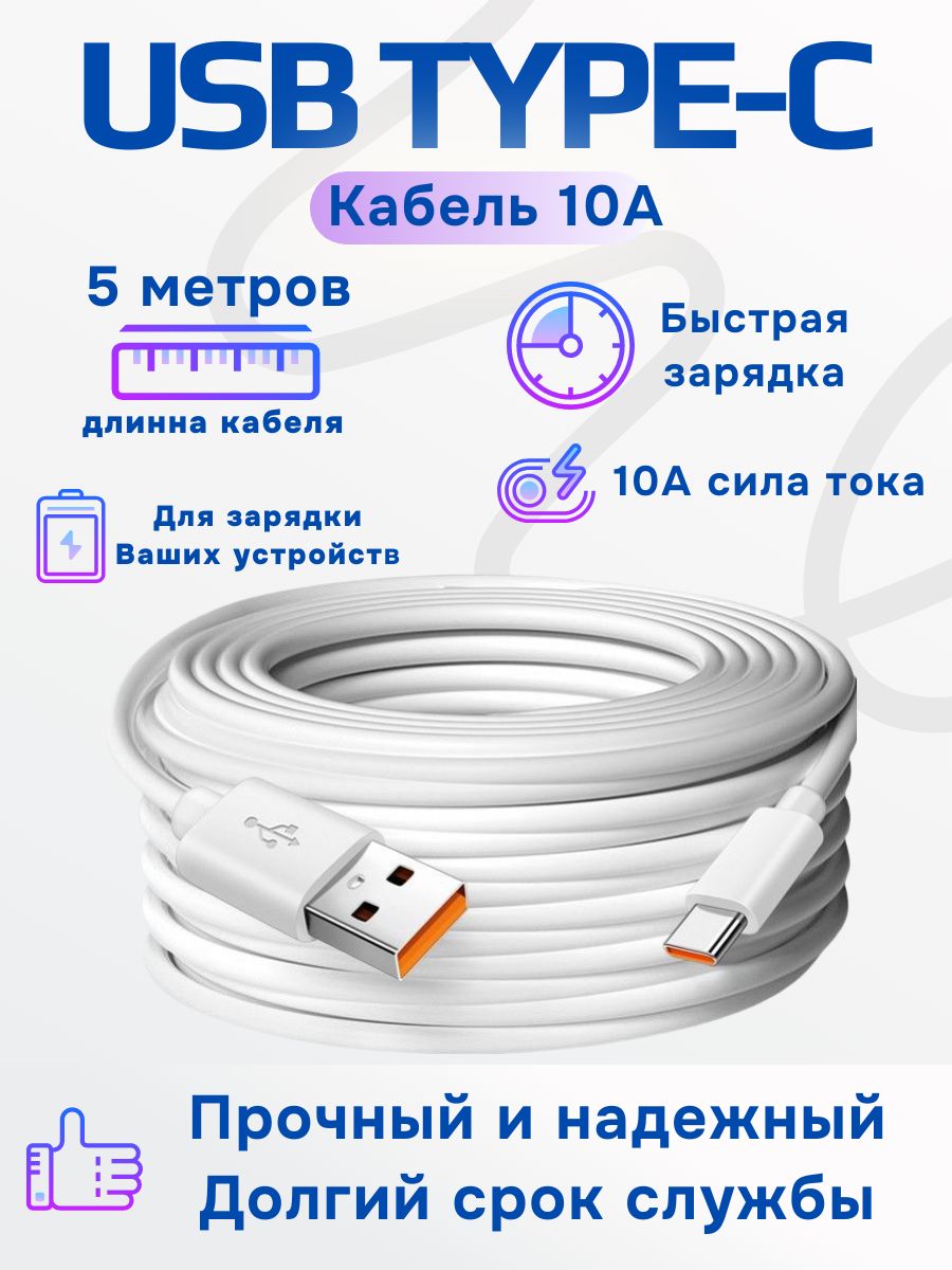 Кабель USB type-c 10A Быстрая зарядка для телефона 5 метров