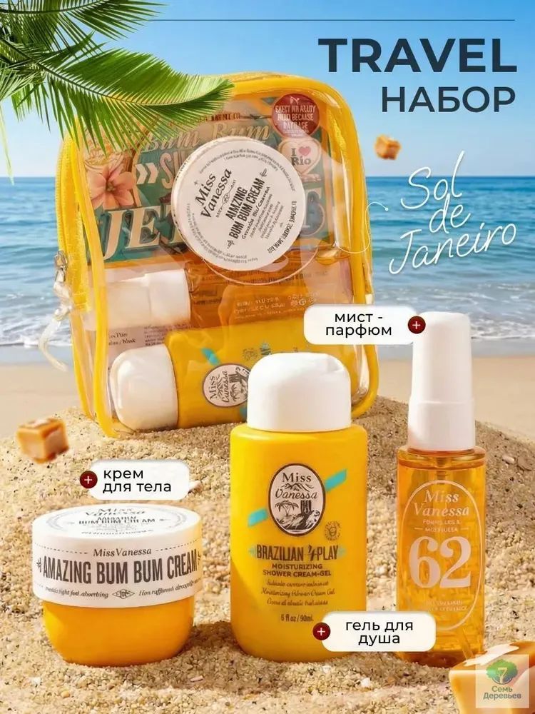 Sol de Janeiro Brazilian Bum Bum Jet Set, подарочный набор для ухода за телом, крем для тела, парфюмированный мист, гель для душа, косметичка