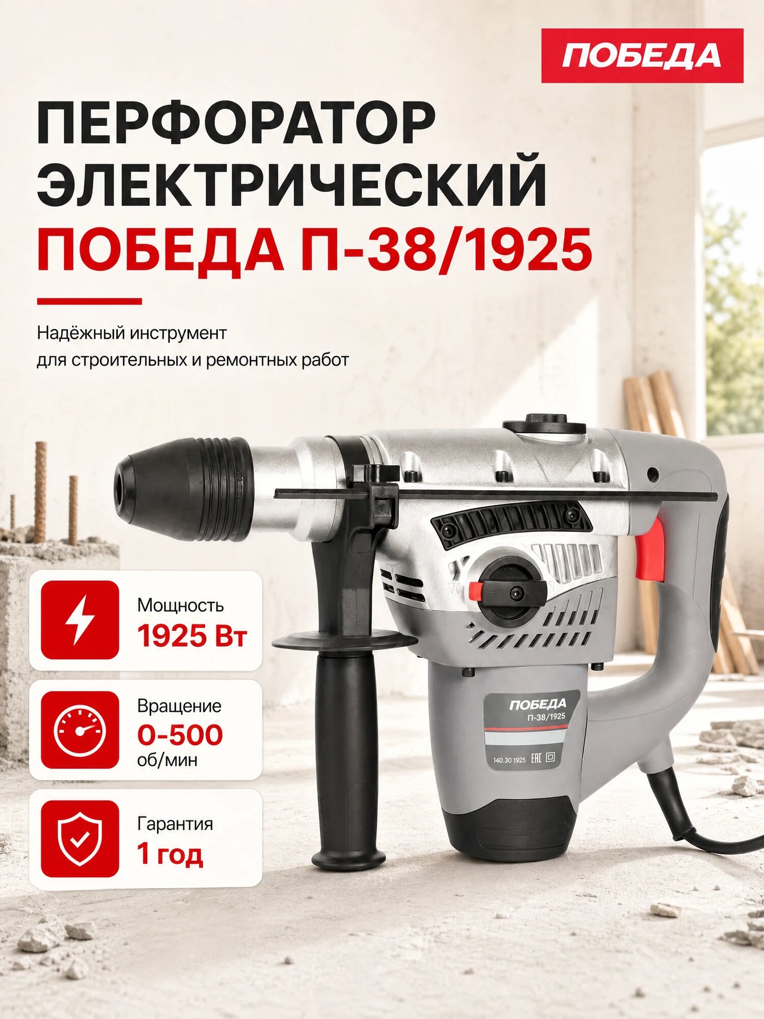 Перфоратор электрический победа П-38/1925 1925Вт, 3500уд/мин, SDS-max