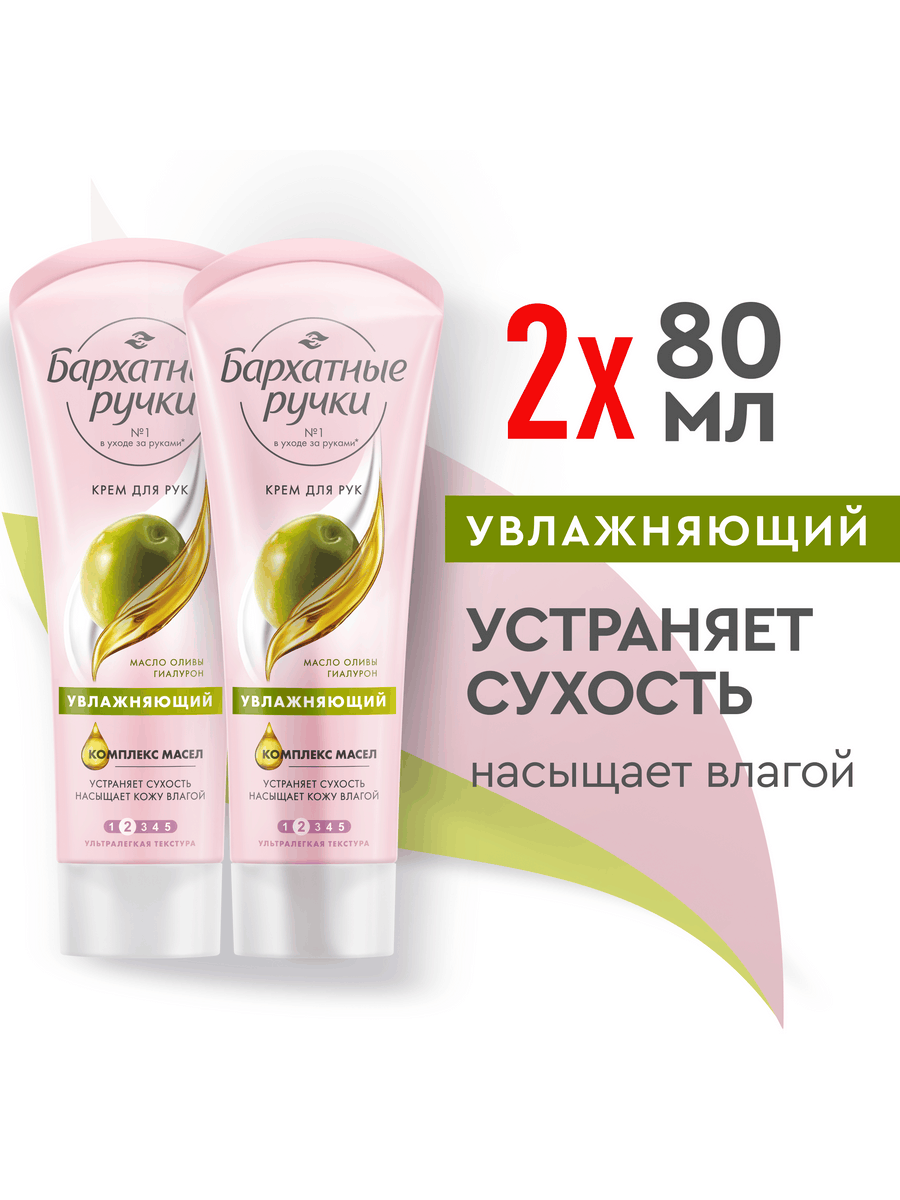 Бархатные Ручки Крем для рук увлажняющий с маслом оливы и гиалуроном, набор 2 шт