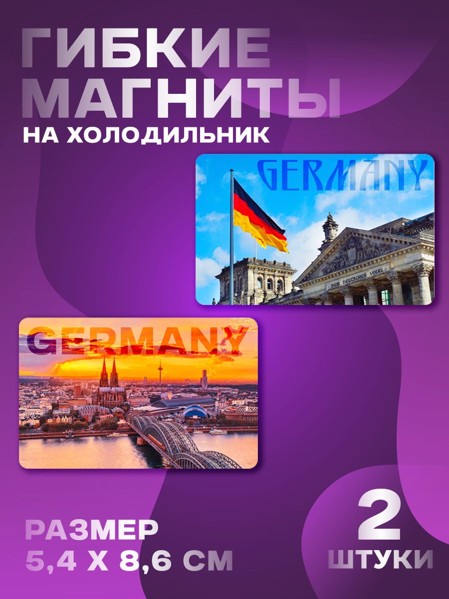 Магниты Германия 2 шт, размером 5,4х8,6 см.