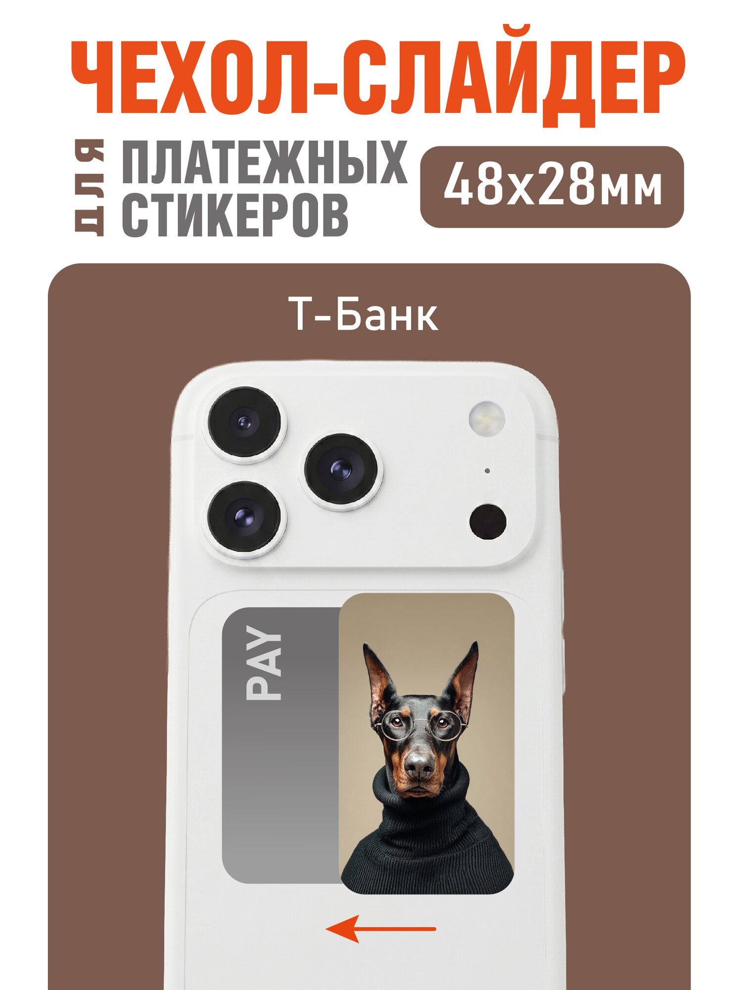 Чехол для платежного стикера 48 на 28 мм, KeyBox, Доберман.