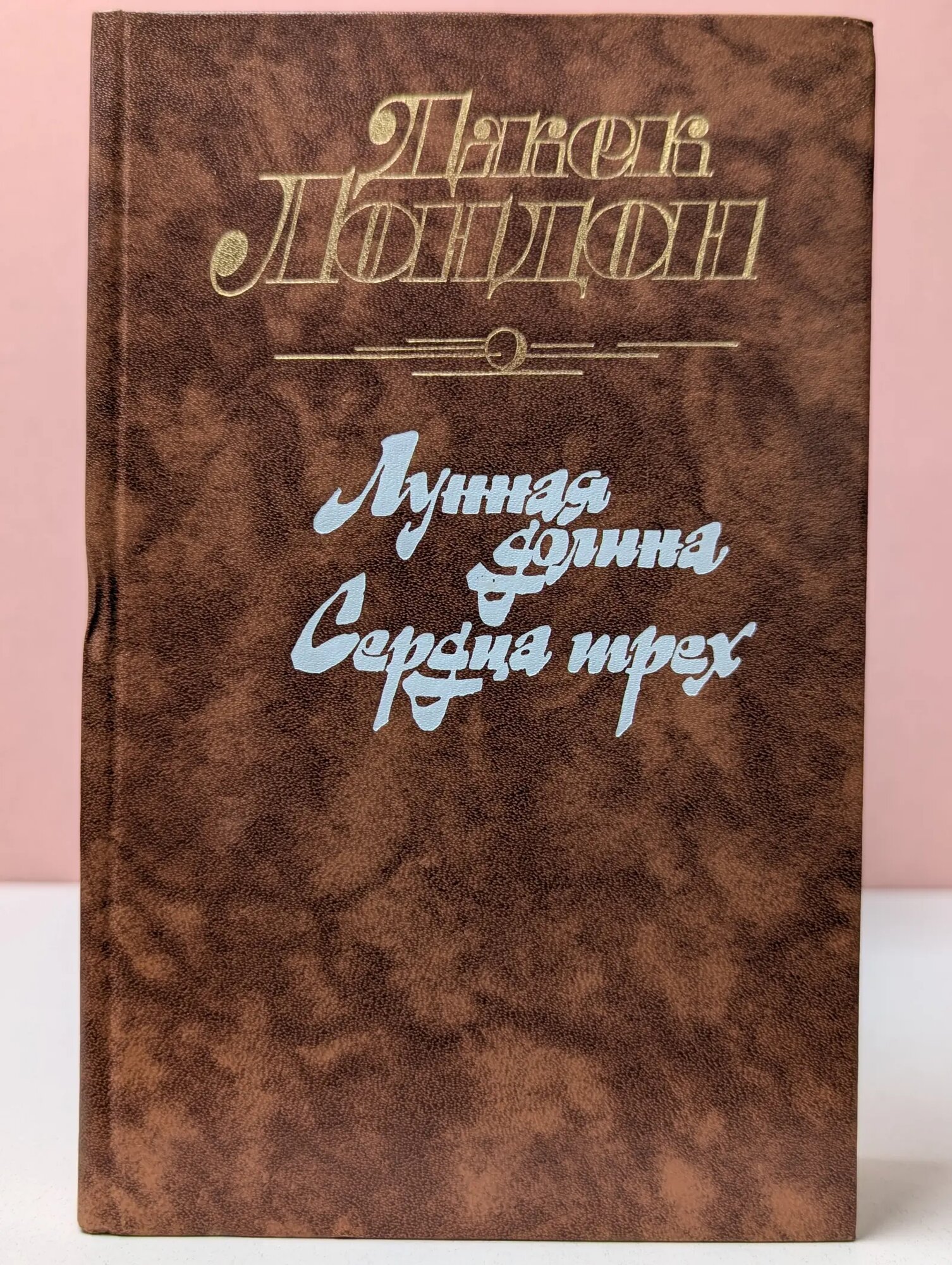 Лунная долина. Сердца трех Лондон Джек 1988