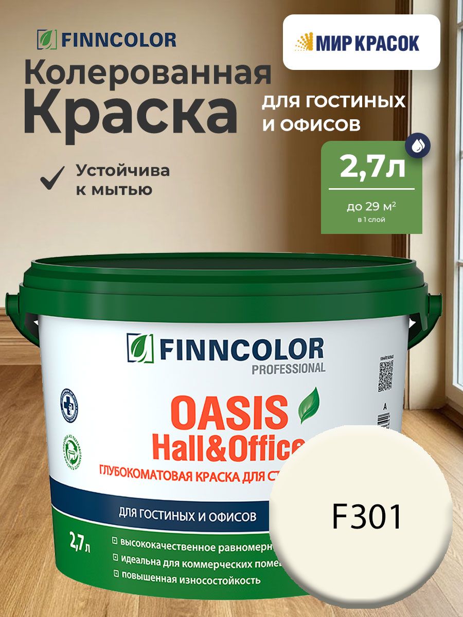 FINNCOLOR OASIS HALL@OFFICE 4 краска колерованная, для стен и потолков устойчивая к мытью, матовая, цвет Лунный камень F301 (2,7л)