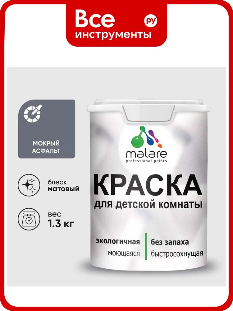 Краска MALARE интерьерная для детской комнаты, моющаяся, мокрый асфальт, 1.3 кг КДЕТМОАМ0130