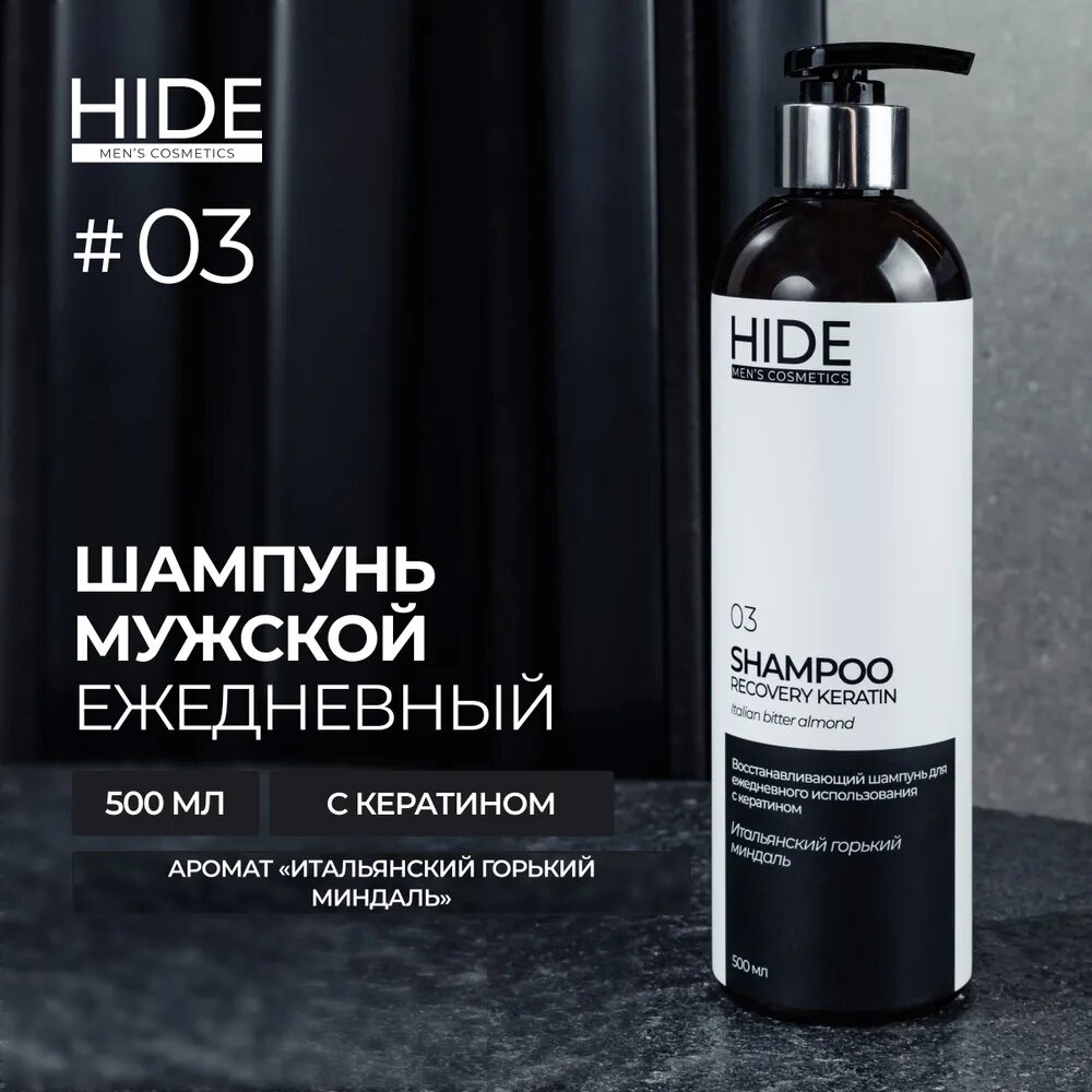 HIDE 03 Мужской шампунь Итальянский горький миндаль с кератином для ежедневного использования восстанавливающий 500 мл