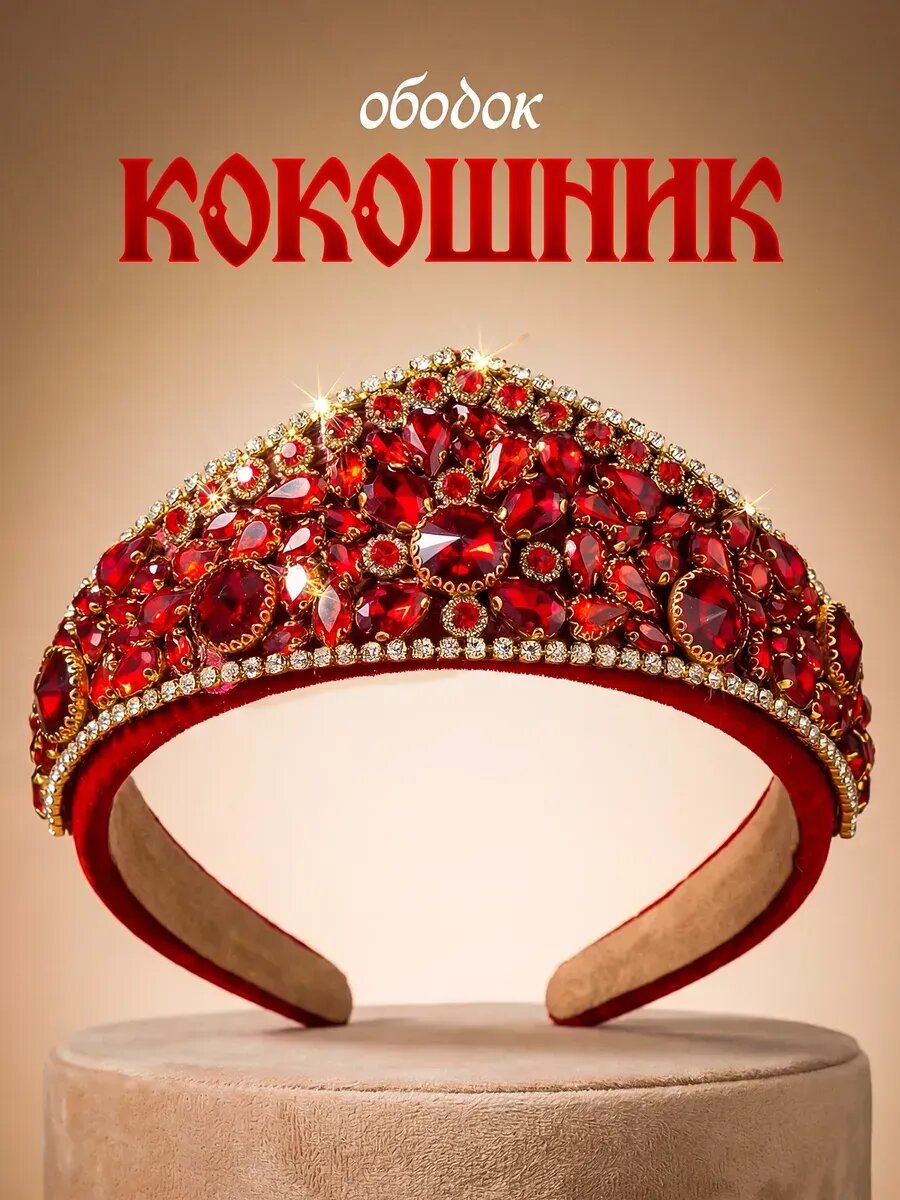 Кокошник ободок русский народный современный красный