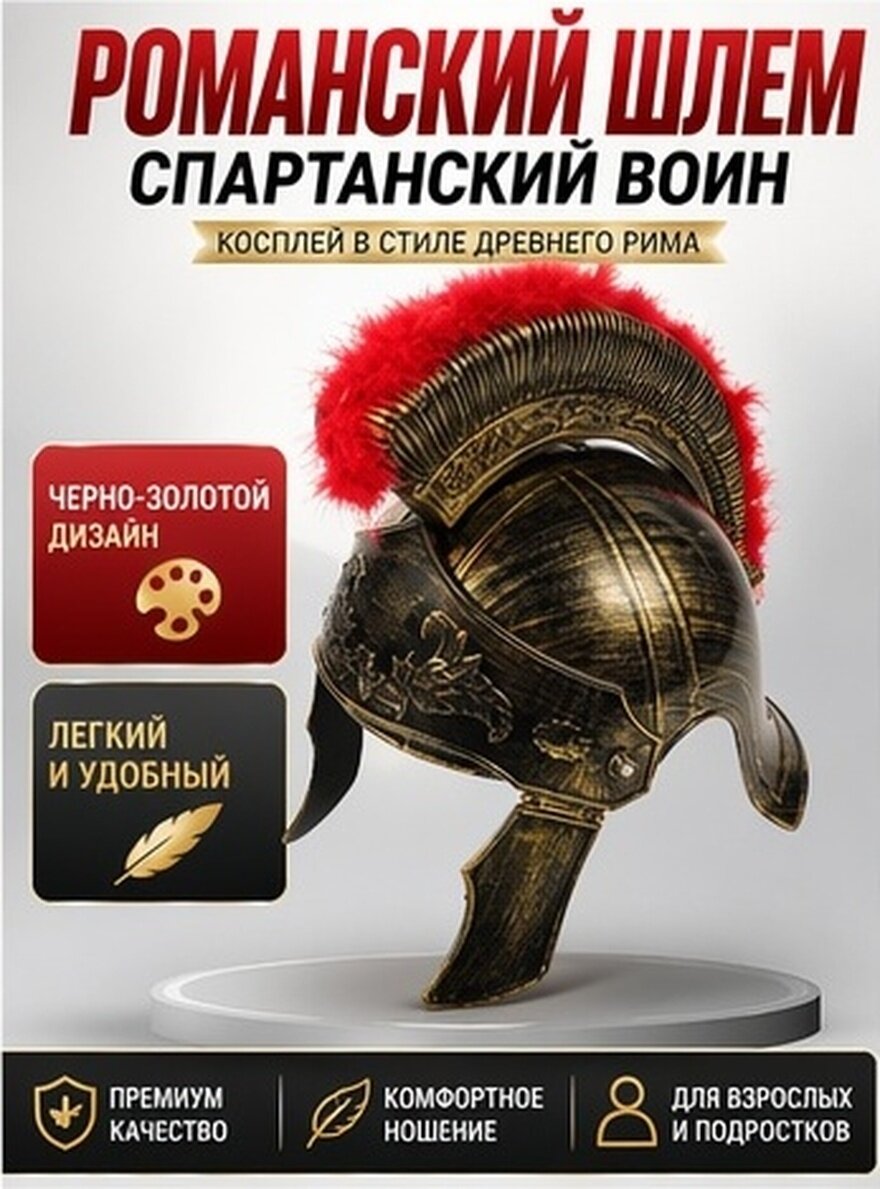 Римский Шлем Для Взрослых Золотой Идеально Подходит Для Костюма Римского Солдата Размер 32.00X26.00X20.00Cm