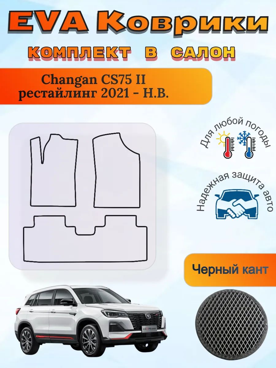 EVA коврики Changan CS75 II рестайлинг 2021 - Н. В. Чанган