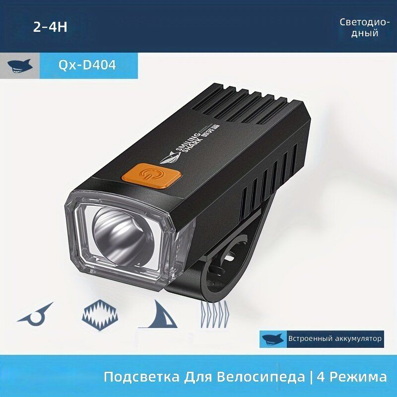 Велосипедный фонарь сверхъяркий с USB-зарядкой, 4 режима работы, крепление на руль, для ночных поездок и активного отдыха, модель QX-D404, черный