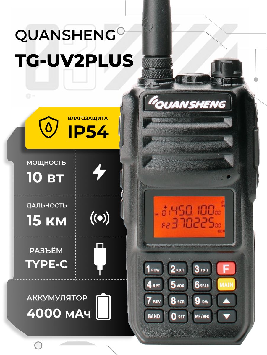 Рация Quansheng TG-UV2 PLUS 10W 4000 мАч Type-C Черный