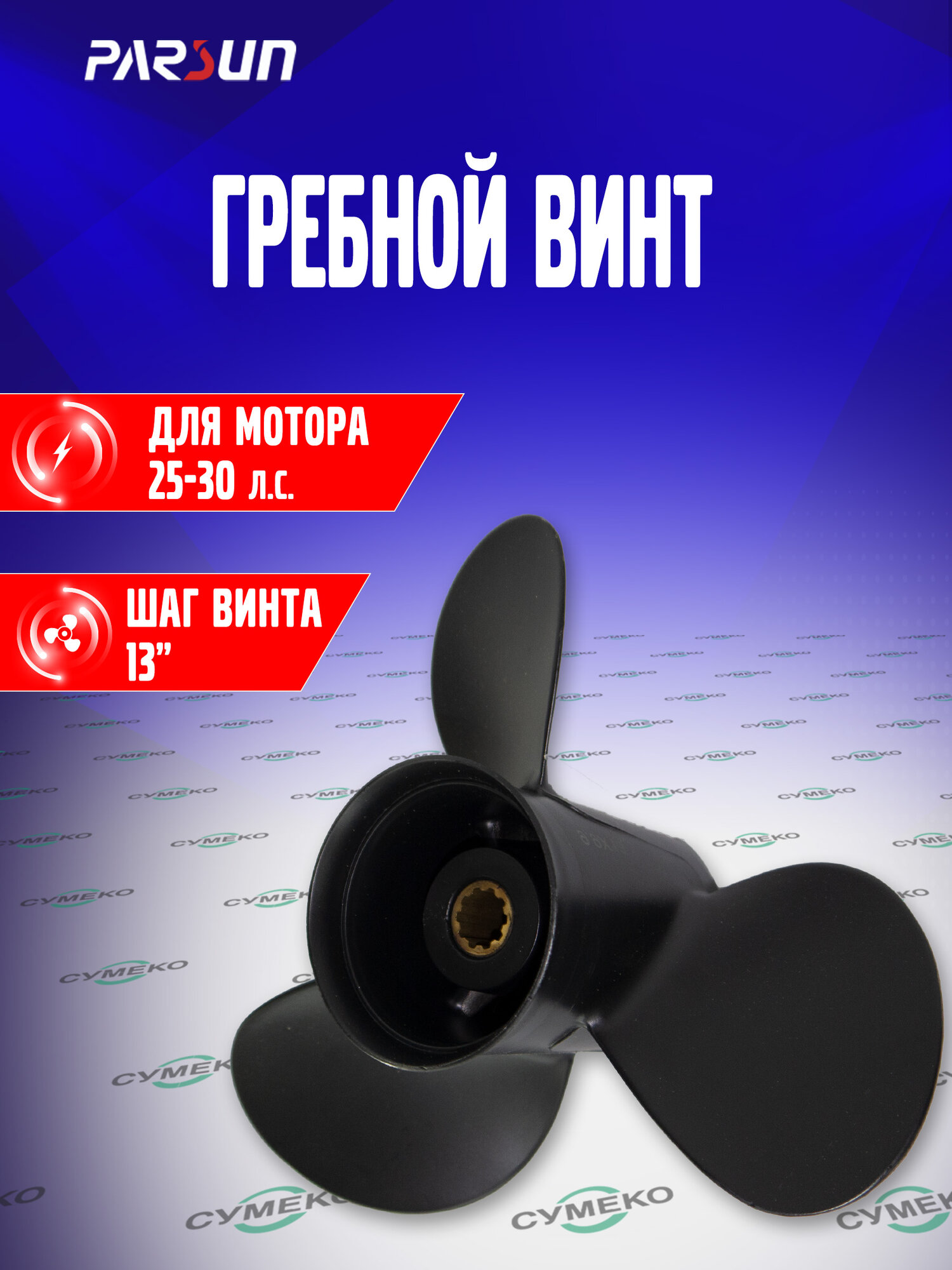 Гребной винт для лодочных моторов Tohatsu 25-30 л. с, шаг 13, 3R0B64527-1
