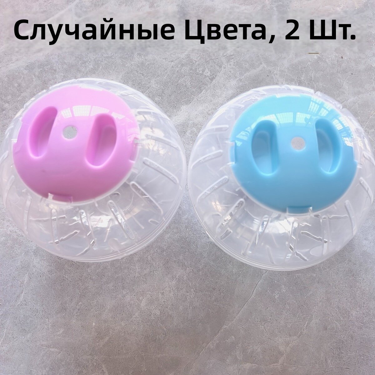 Шар для бега для хомяков и мелких грызунов, прозрачный с цветной крышкой, 2 шт, случайный цвет