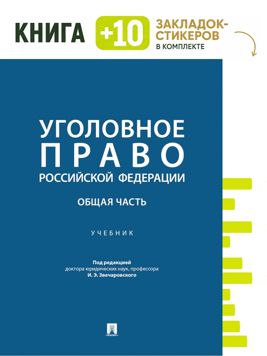 Уголовное право Российской Федерации. Общая часть. Уч. Комплект: книга + 10 закладок-стикеров