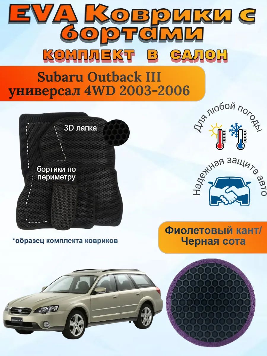 3Д EVA коврики Subaru Outback 3 универсал 4WD Субару Аутбэк