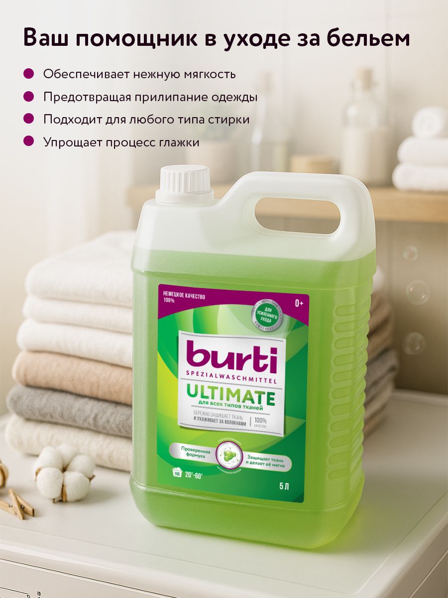 Гель для стирки белья Burti Liquid, 5л