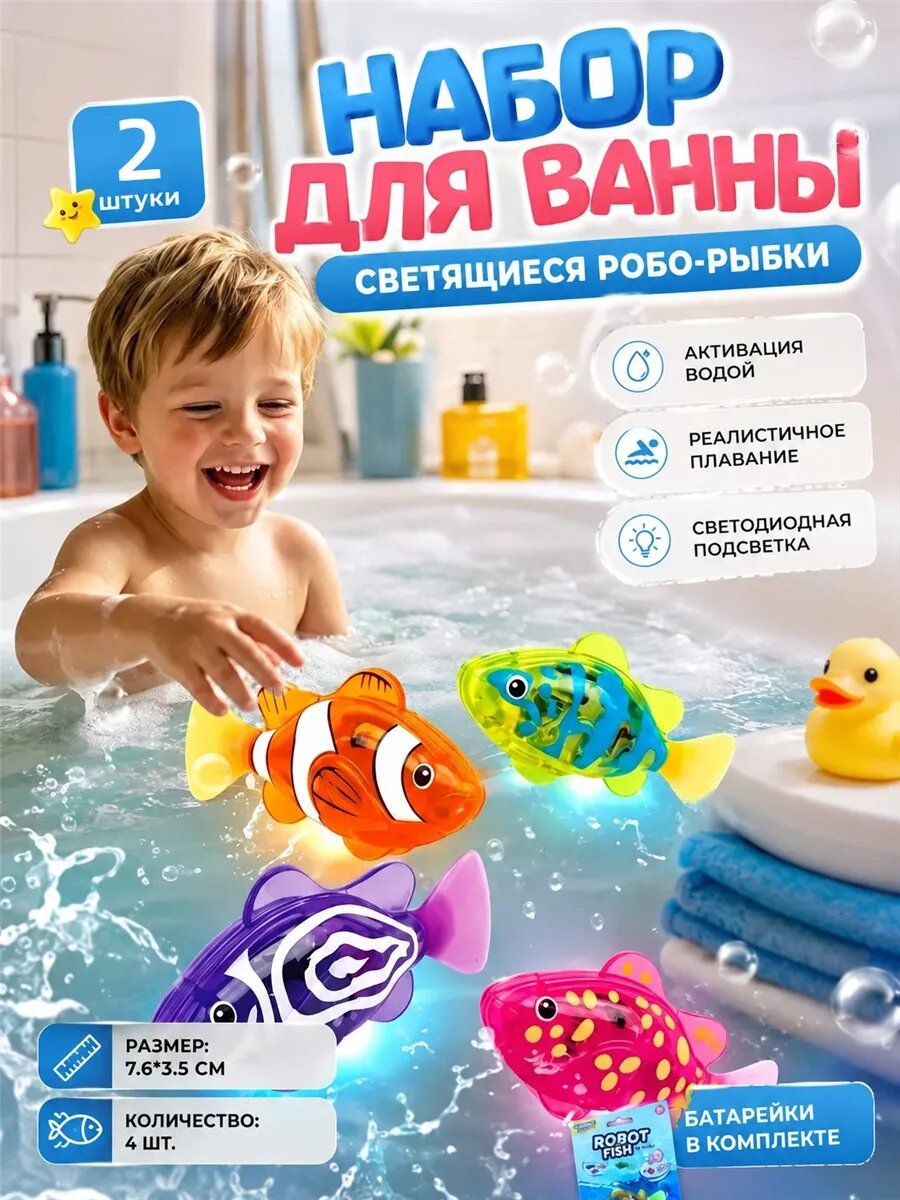 Светящиеся рыбки для ванной 2 шт