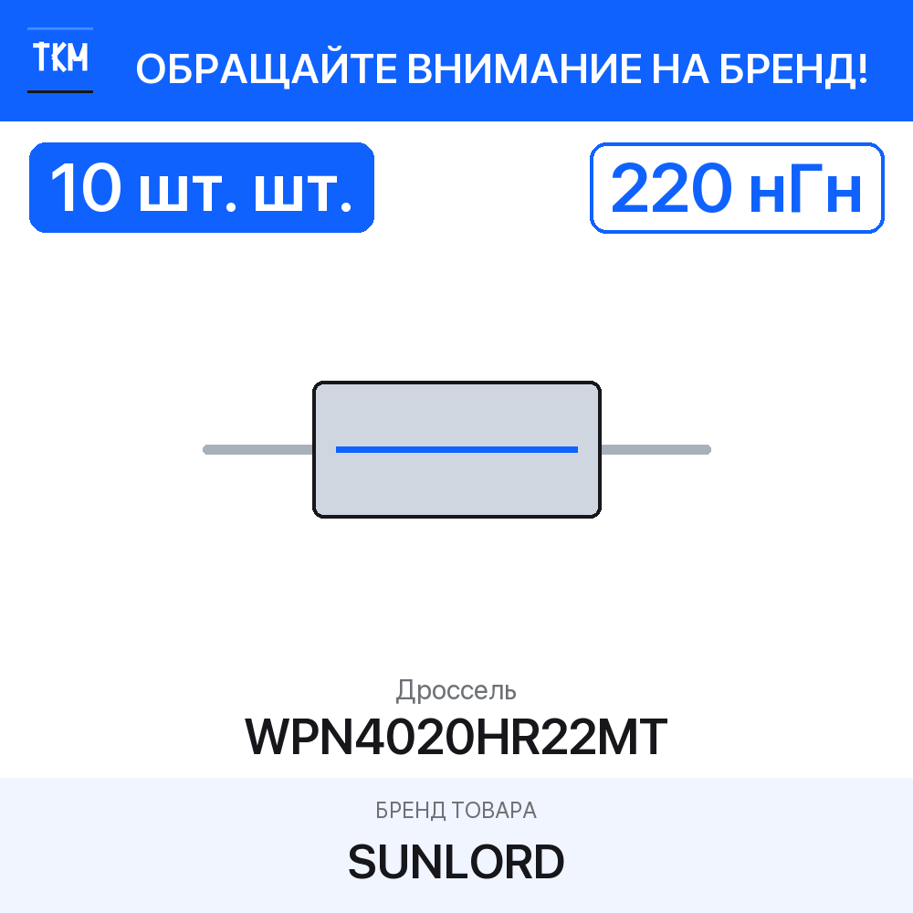 10 шт. Катушка индуктивности (дроссель) WPN4020HR22MT 220 нГн SUNLORD