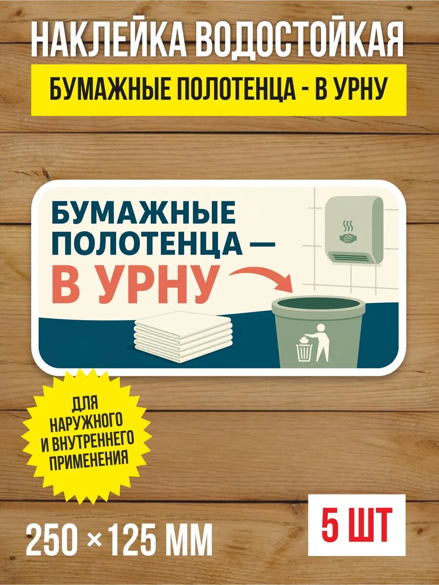 Наклейка «Бумажные полотенца - в урну» виниловая, 250х125 мм, 5 шт