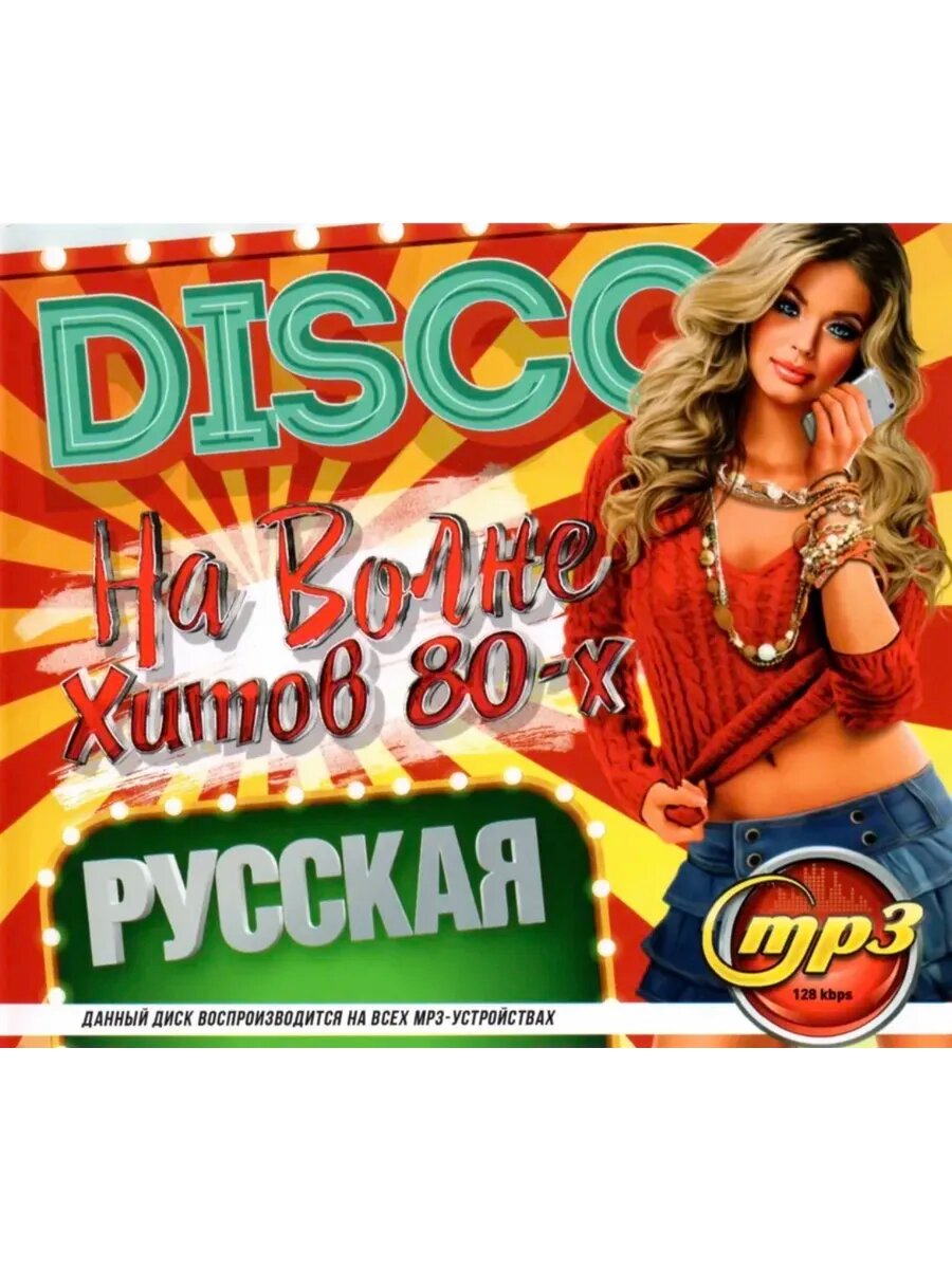 DISCO На Волне Хитов 80-х Русская, сборник мр3