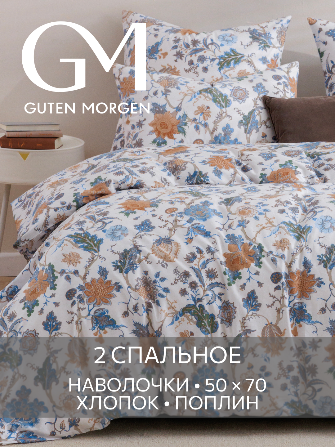 Постельное белье Guten Morgen, хлопок, поплин, 2-спальная, наволочки с клапаном, 50x70 Флоренталь