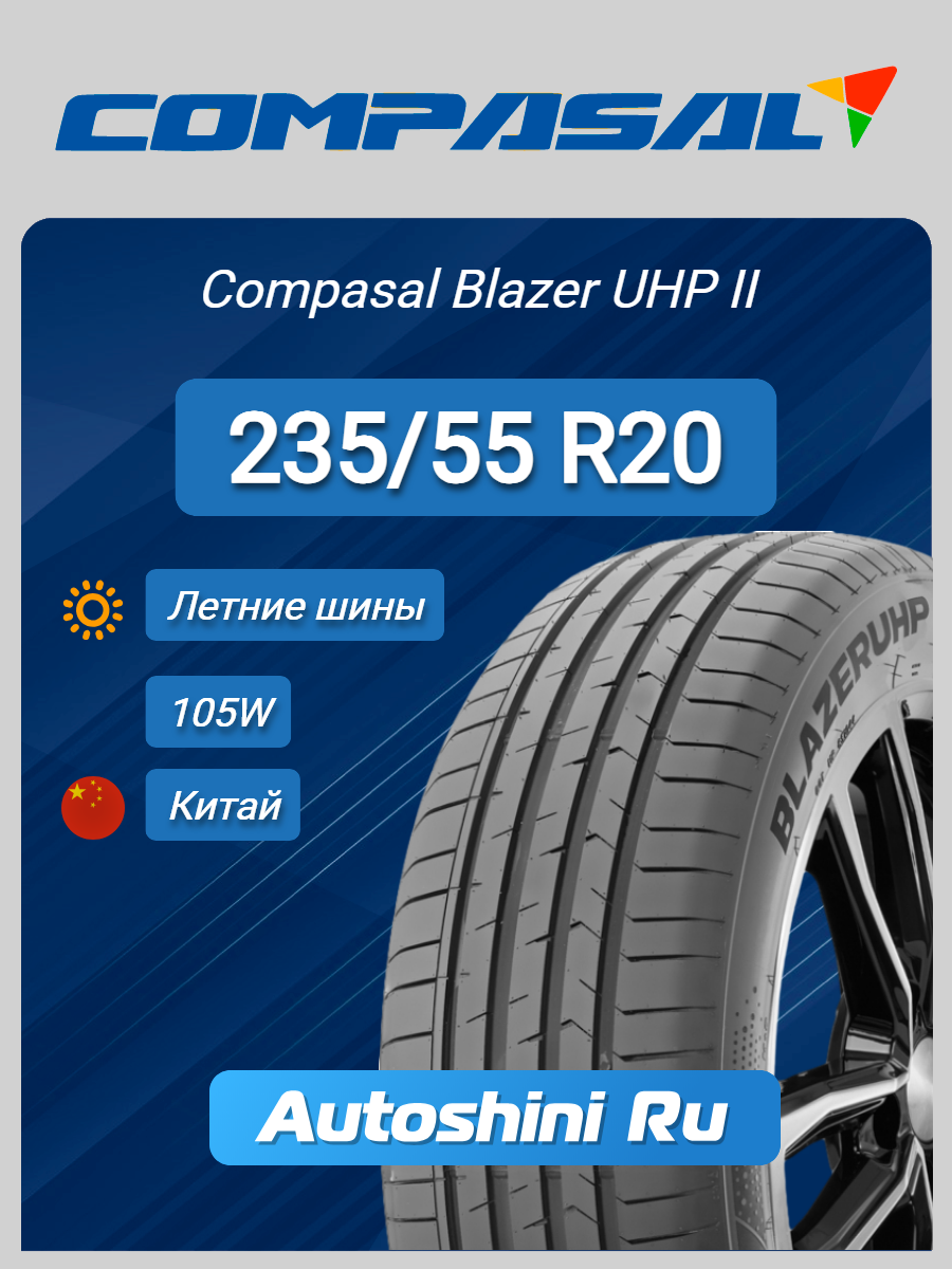 Шины летние Compasal Blazer UHP II 235/55 R20 105W