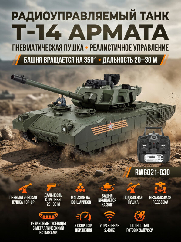 Радиоуправляемый танк R-WINGS RUSSIA T-14 Армата - RWG021-830