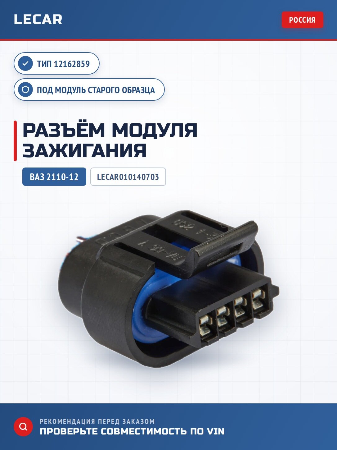Разъем 12162859 LECAR LECAR010140703 к модулю зажигания старого образца для ВАЗ 2110-12, с проводами