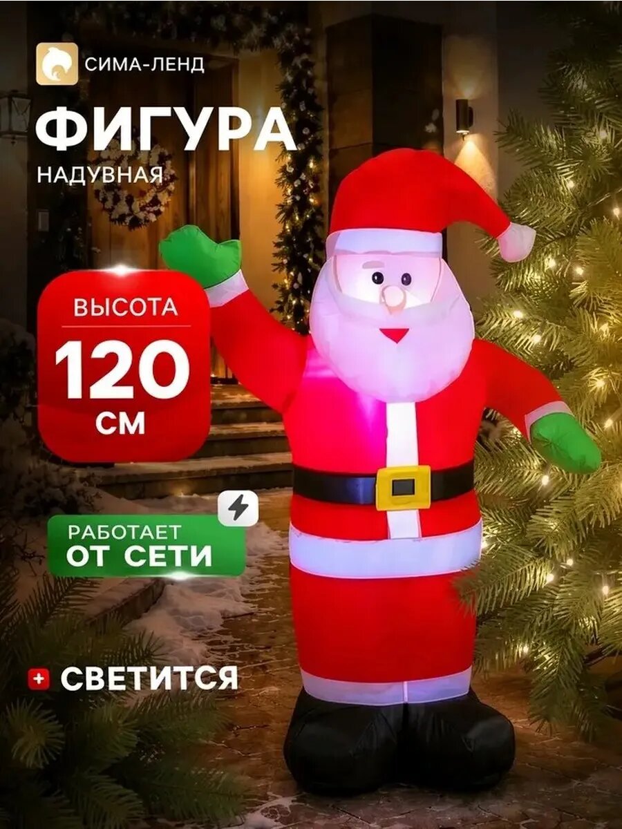 Светящаяся новогодняя фигура Деда Мороза 120 см