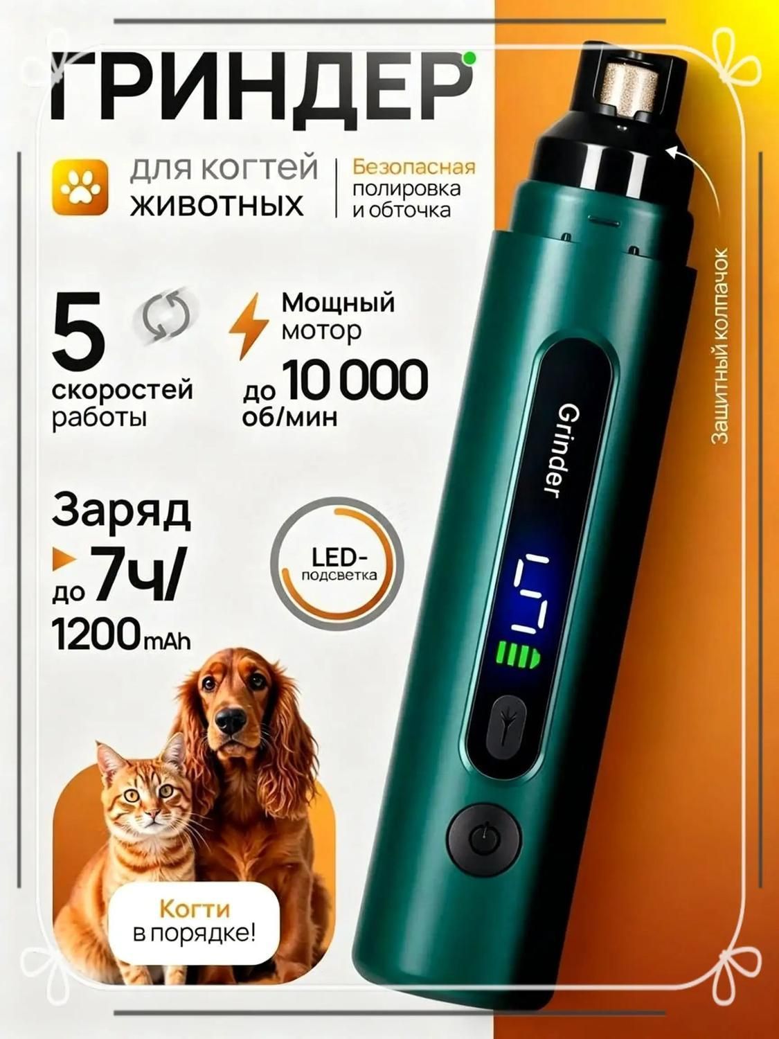Электрический инструмент для стрижки когтей домашних животных