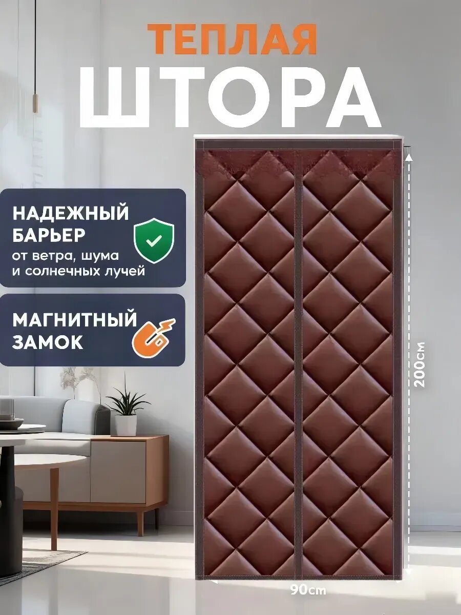 Дверная штора на магнитах утепленная Уютный дом 90х200