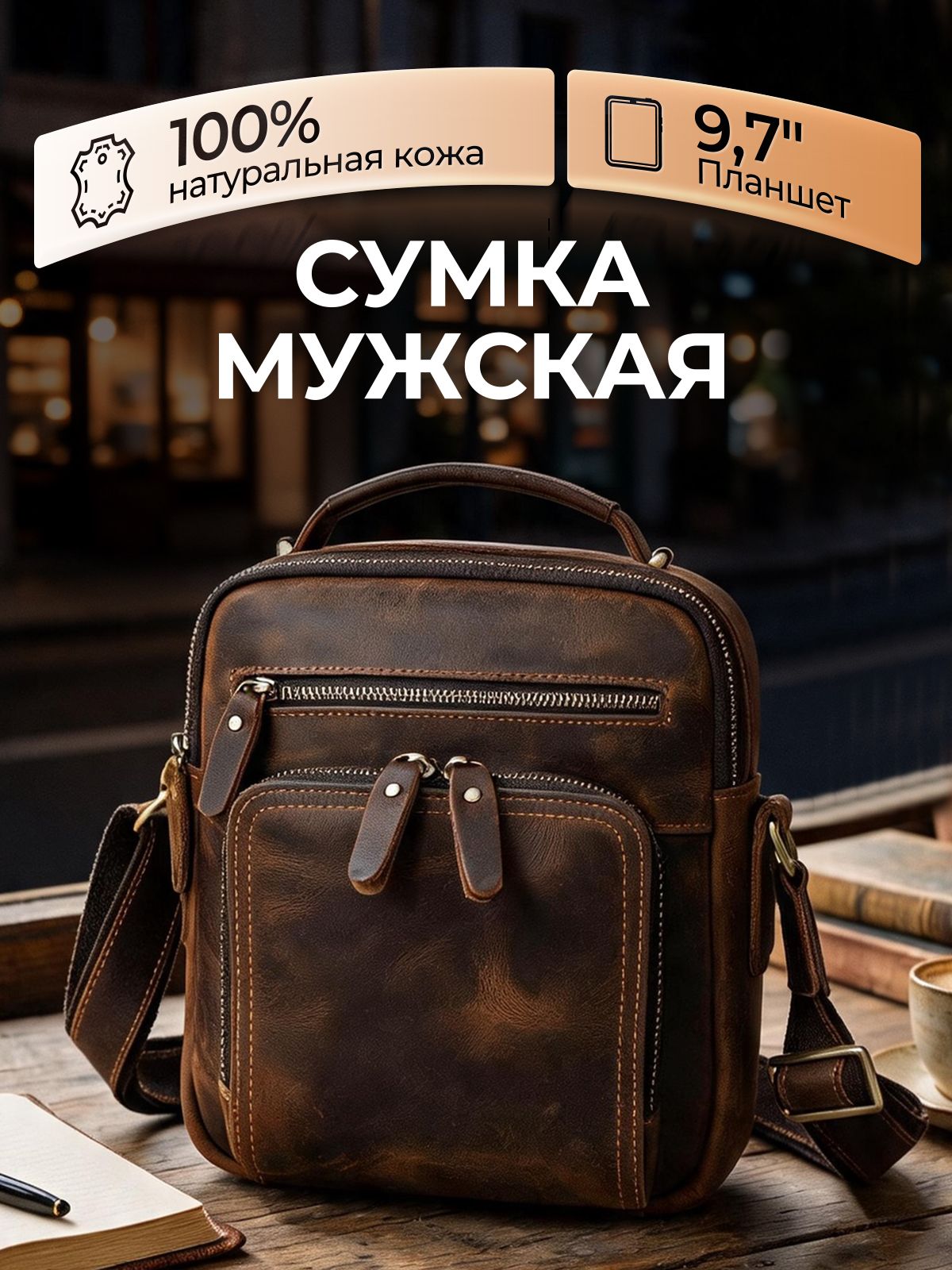 Сумка мессенджер