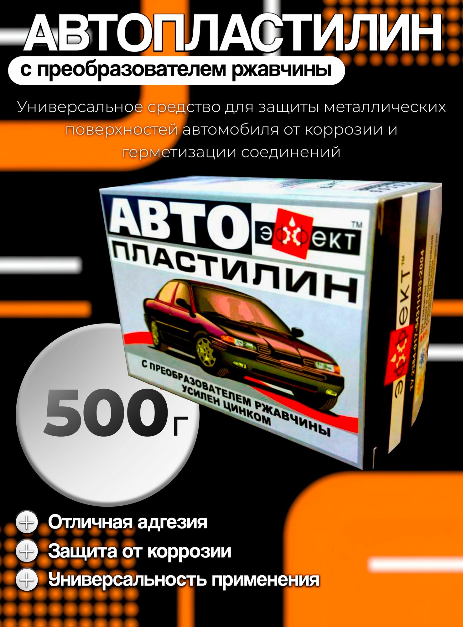 Эффект Покрытие антикоррозийное Готовый раствор, 500 мл, 1 шт.