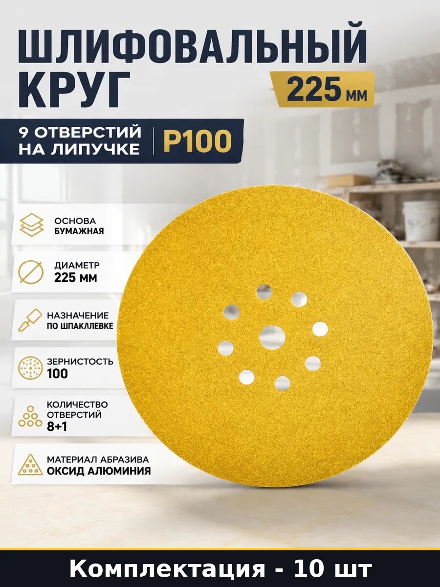 Шлифовальный диск 225 мм, зерно P100, для шлифмашинки, по шпаклевке, с 9 отверстиями, 10 шт