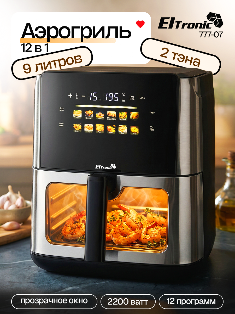Аэрогриль ELTRONIC (777-07) 12 программ, 9 литров/ 2200w (черный)