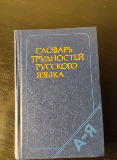 Словарь трудностей русского языка