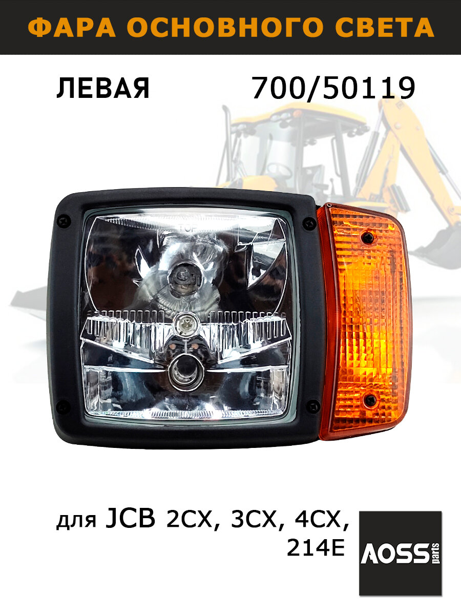 Фара основного света левая 700/50119 на JCB с поворотником прямоугольная, запчасти AOSS parts для спецтехники